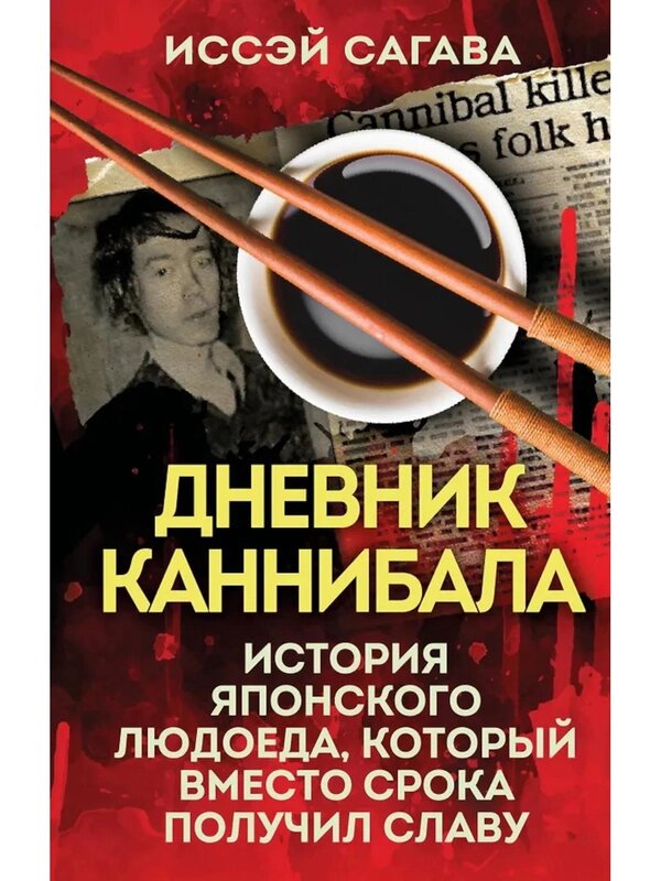 Дневник каннибала: история японского людоеда, который вместо срока получил славу (Сагава И.)