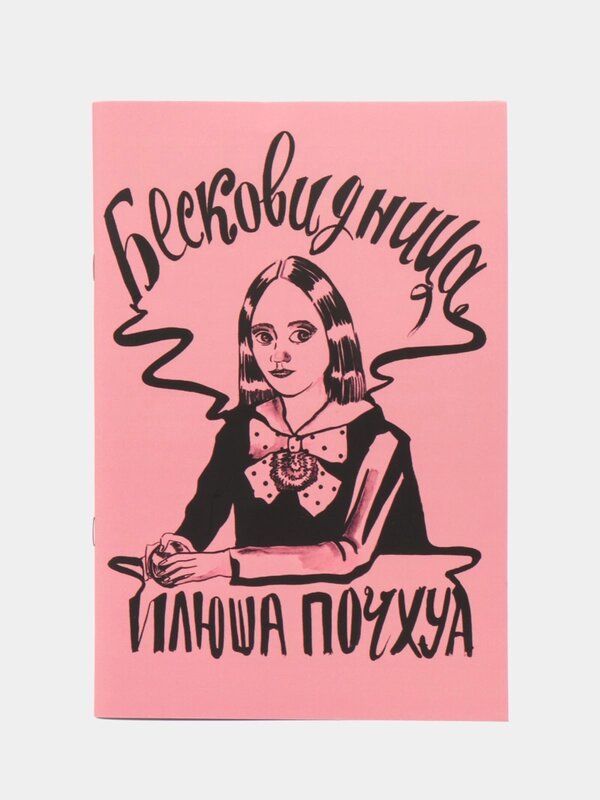 Бесковидница. Хроники бреда/ Книга комикс