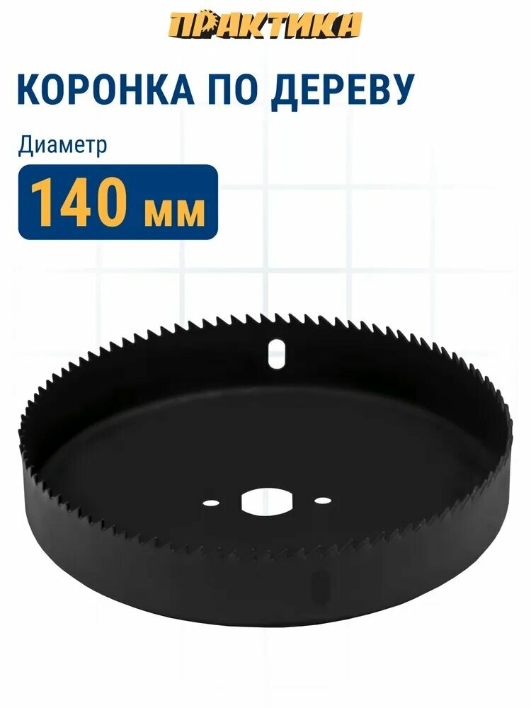 Коронка HCS по дереву/гипсокартону ПРАКТИКА "Мастер" 140 мм, L-27мм, без адаптера (1 шт), блистер