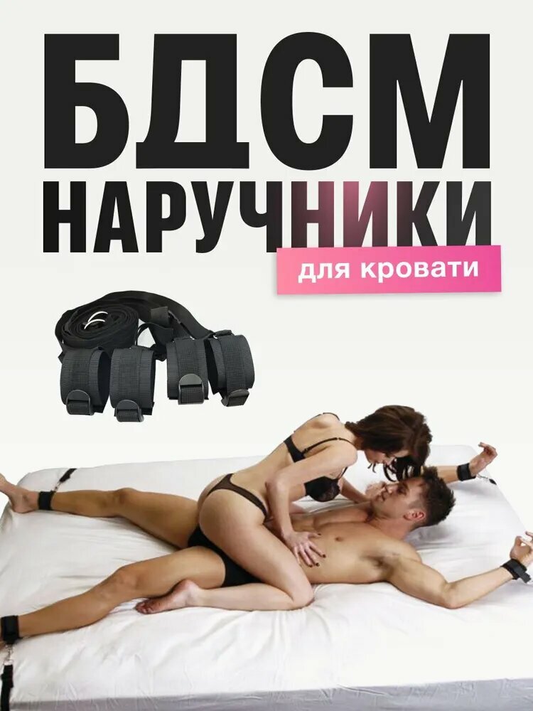 БДСМ набор: наручники для кровати, бандаж фиксаторы 18+