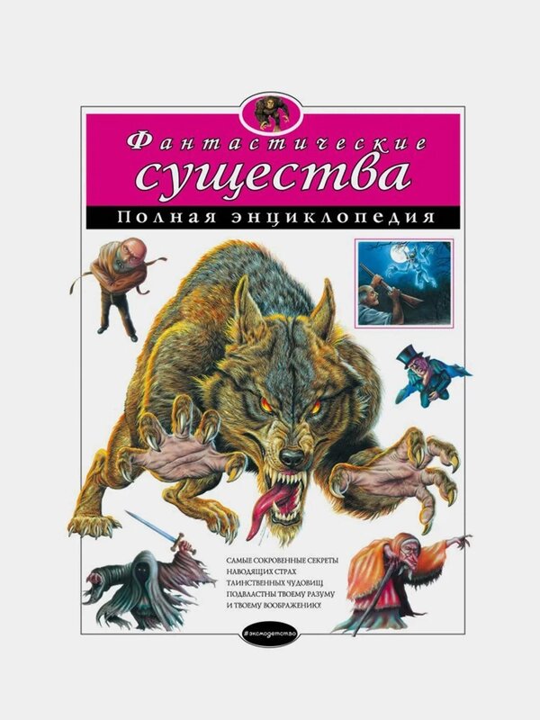 Фантастические существа. Полная энциклопедия, Елена Зайцева