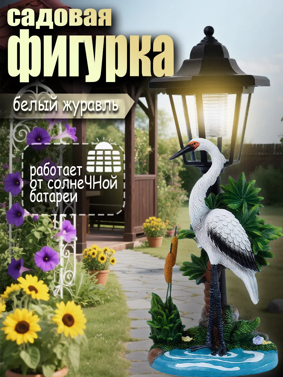 Садовый журавль, статуэтка, с подсветкой, устойчива к погодным условиям, 33 см
