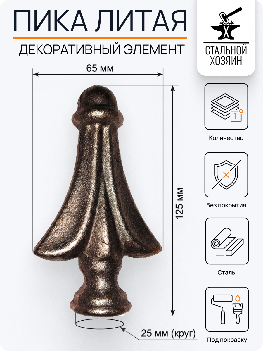 1 шт Кованый элемент пика литая 125х65 мм Посадочное место 25 мм круг
