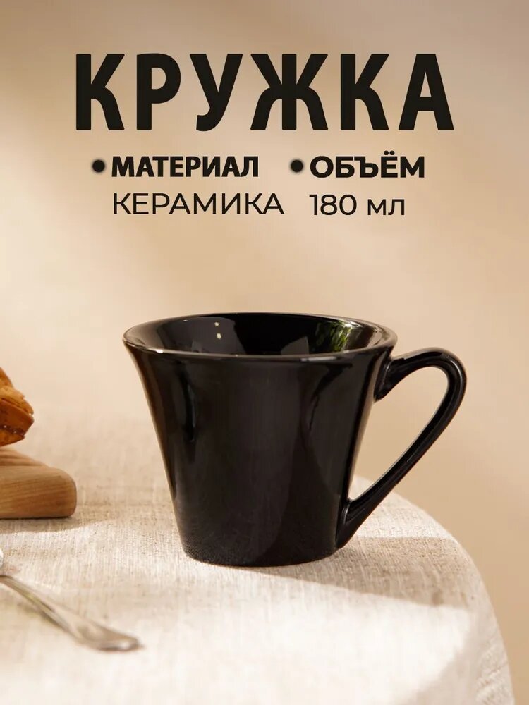 Кружка керамическая Доляна Coffee break, 180 мл, цвет чёрный