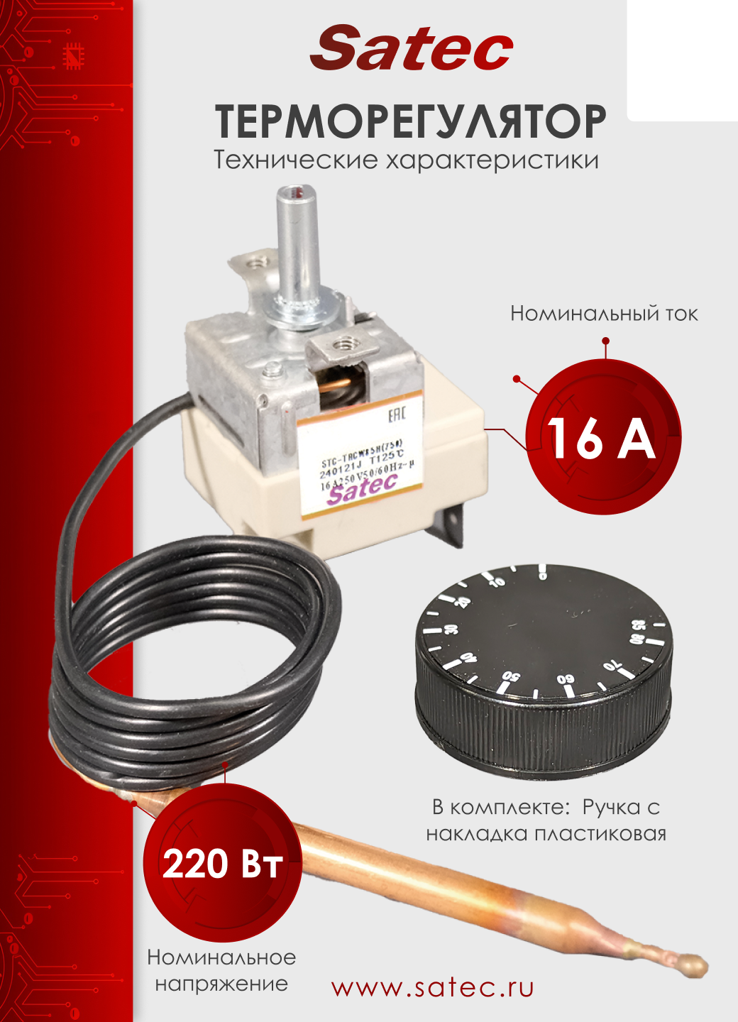 Терморегулятор STC-TRCW85H, номинальное напряжение, В 220, А 16