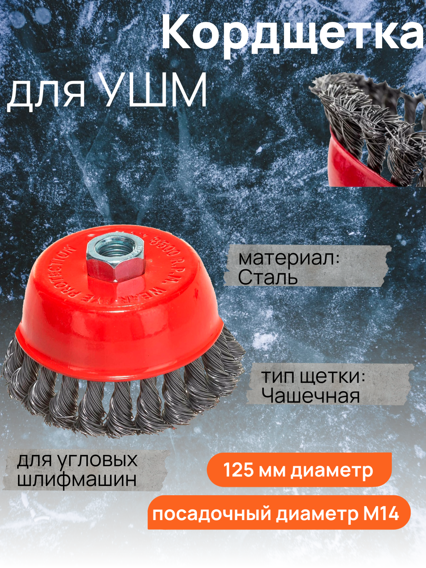 Кордщетка чашечная для УШМ витая жесткая 125 мм профессионал