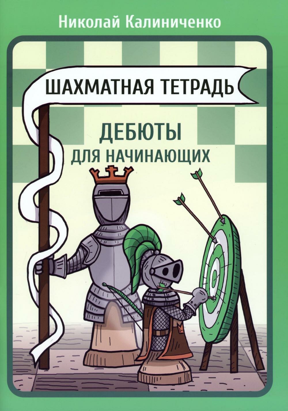 Шахматная тетрадь Издательство Калиниченко "Дебюты для начинающих", Калиниченко Н. М, 2026 г, твердый переплет