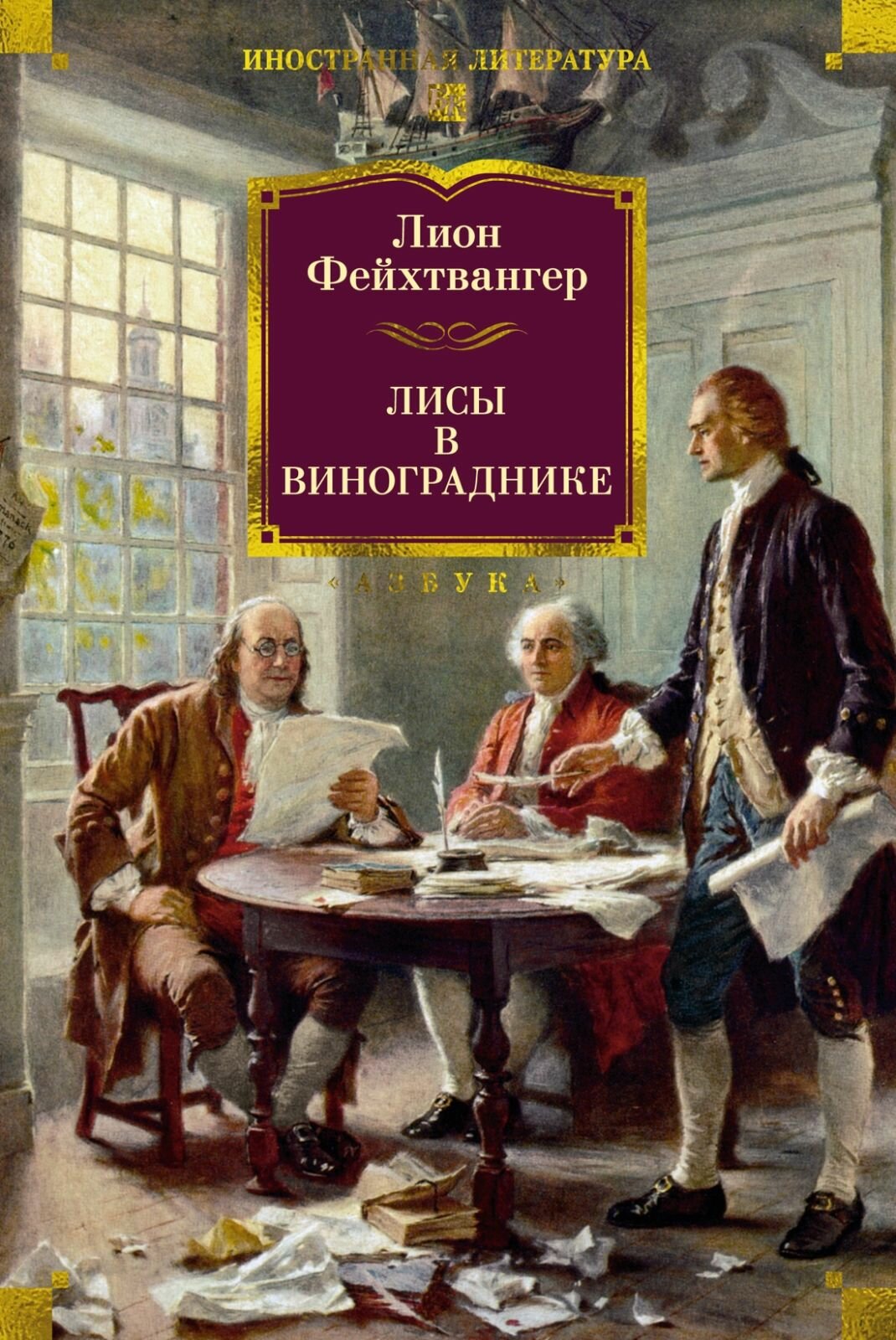 Книга роман Азбука Лисы в винограднике, Фейхтвангер Л, 2025