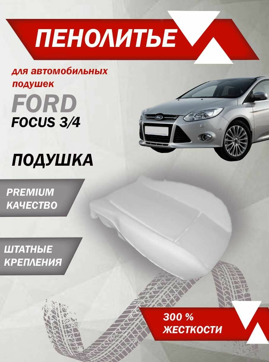Подушка 300% Ford Focus III/IV Форд Фокус 3/4 штатное пенолитье, поролон сидений