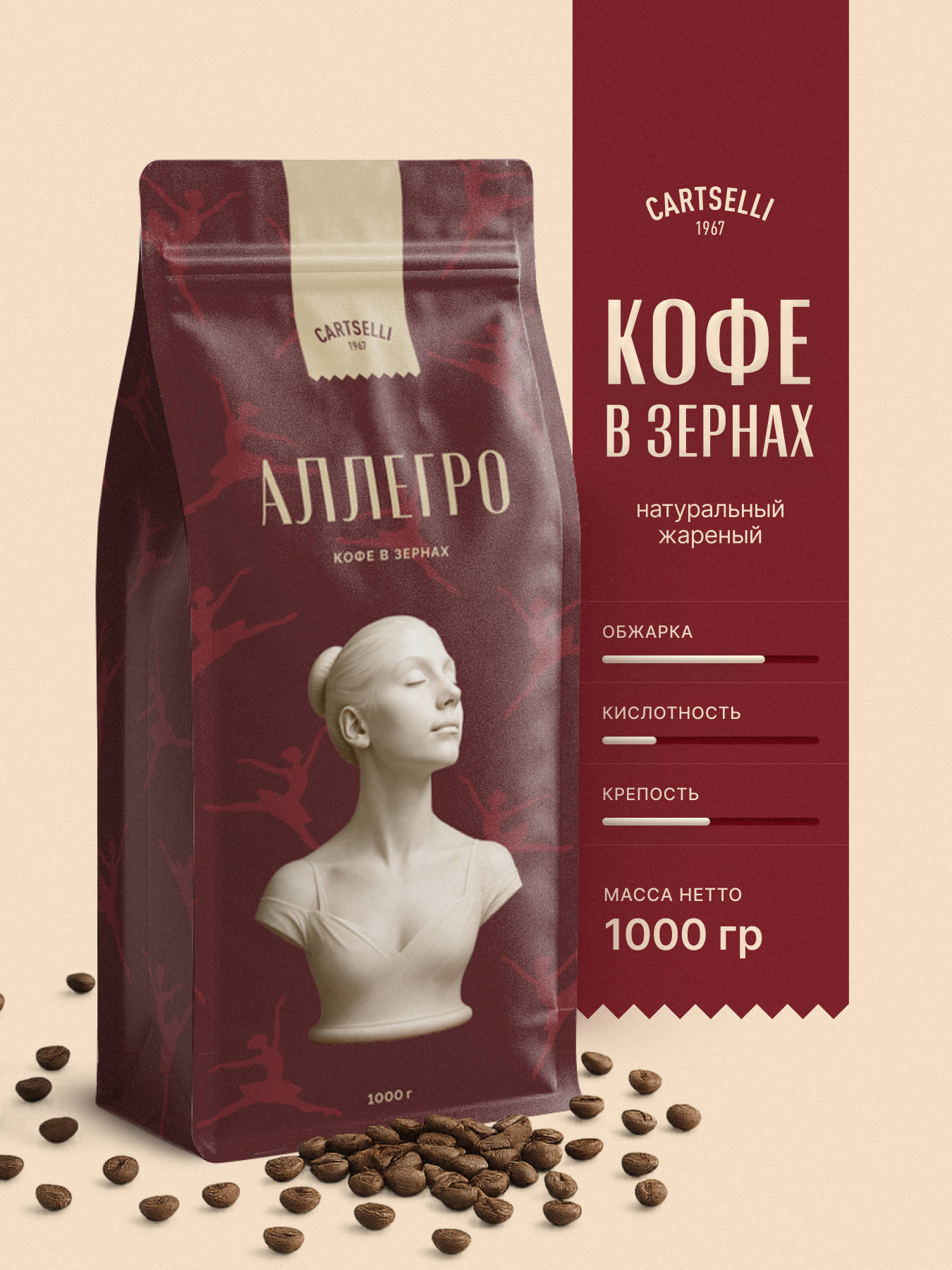 Кофе в зернах CARTSELLI "Аллегро", Арабика/Робуста, темная обжарка, 1кг