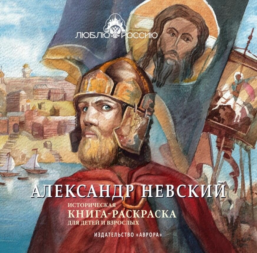 Александр Невский. Историческая книга-раскраска для детей и взрослых