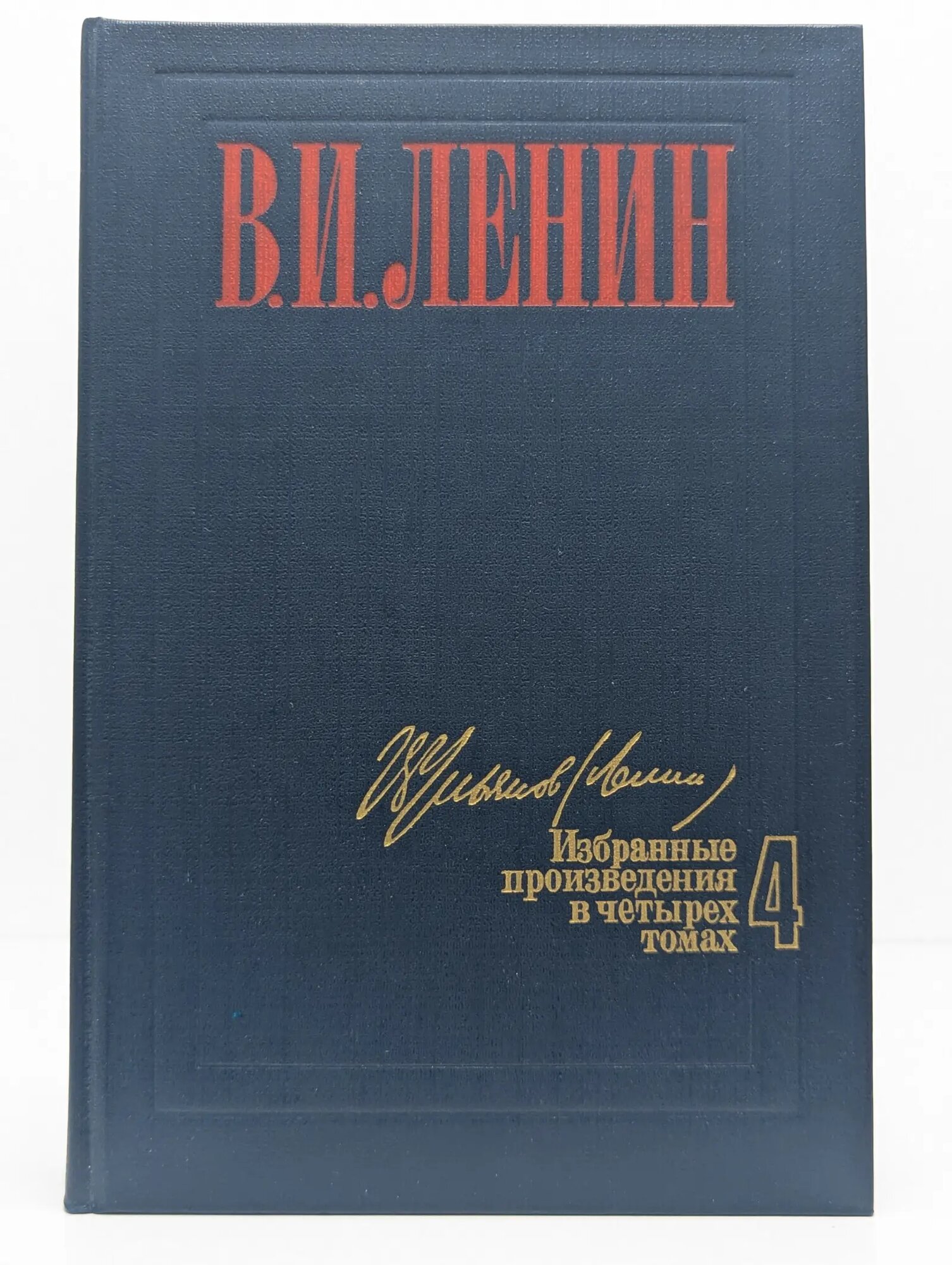 В. И. Ленин. Избранные произведения в 4 томах. Том 4 Ленин Владимир Ильич 1986