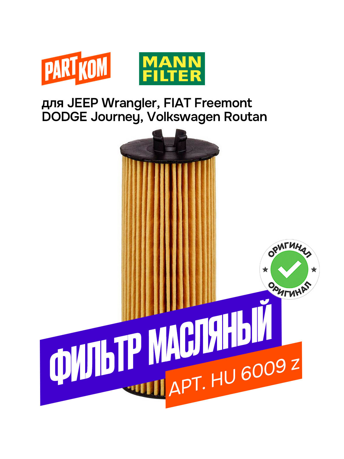 Фильтр масляный MANN-FILTER HU 6009 z (HU6009Z)