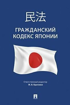 Гражданский кодекс Японии