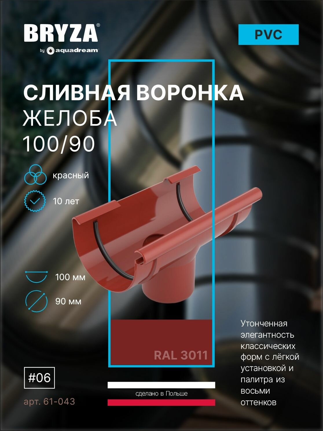 Водосточная воронка Bryza 61-043, наружная, красная, 100 мм, 24 см