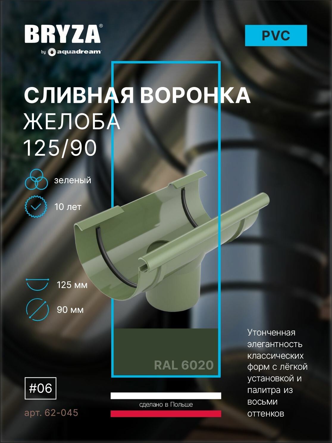 Сливная воронка 125/90 мм зеленая BRYZA 62-045
