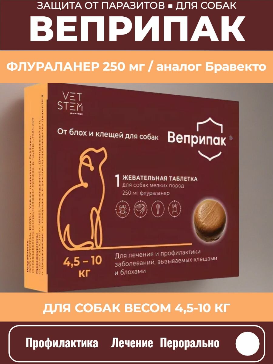 Таблетка от клещей и блох для собак Веприпак (VETSTEM, аналог Бравекто) жевательная, весом 4,5-10 кг, флураланер 250 мг 1 таб.