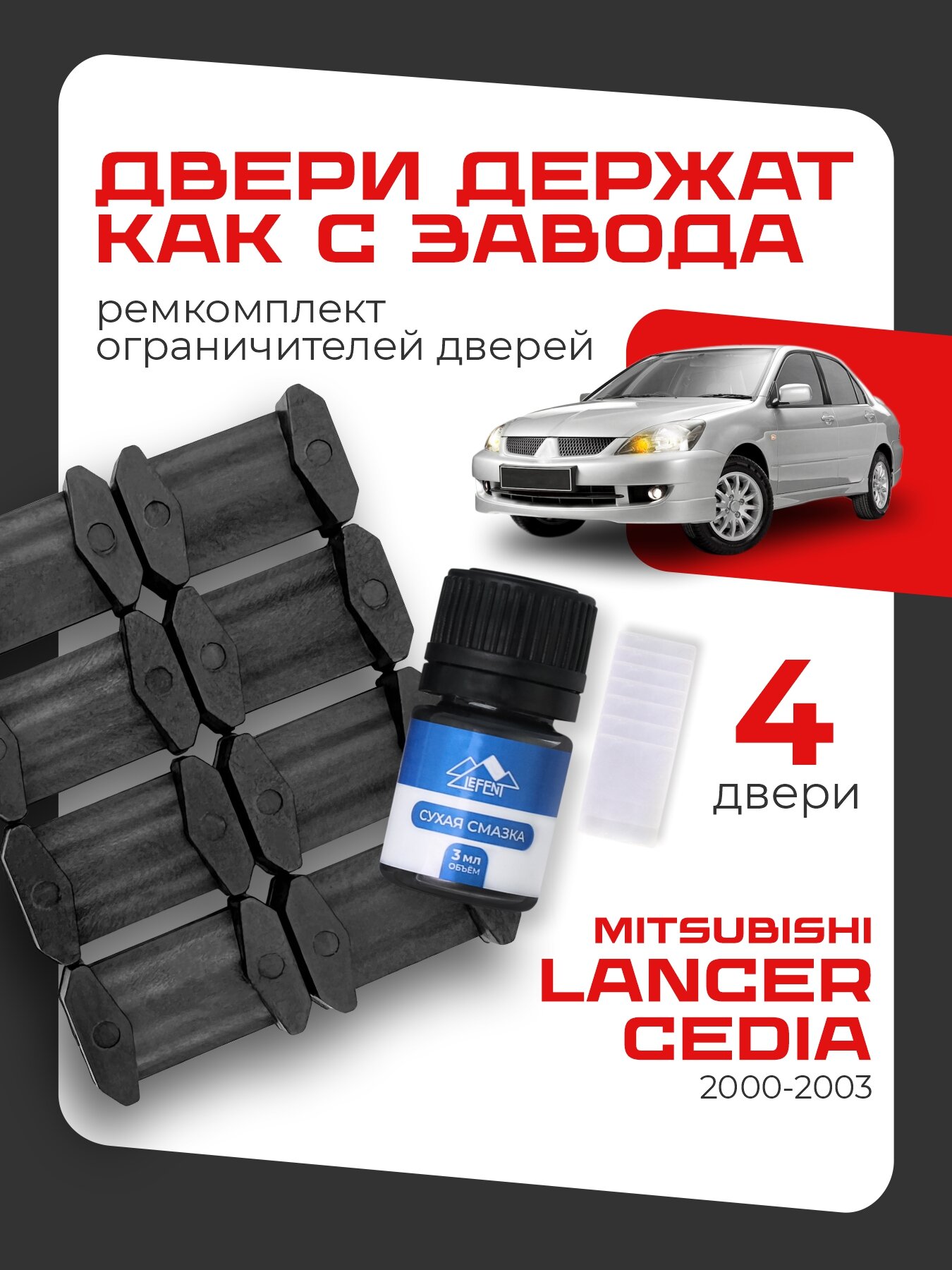 Ремкомплект ограничителей на 4 двери Mitsubishi LANCER CEDIA 9 поколения, Кузова CS, CT - 2000-2003. Комплект ремонта