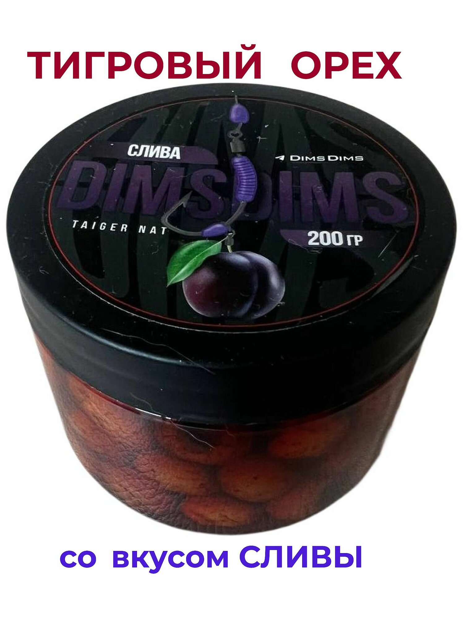DIMSDIMS Тигровый орех слива, натуральный, для карповых, 200 гр