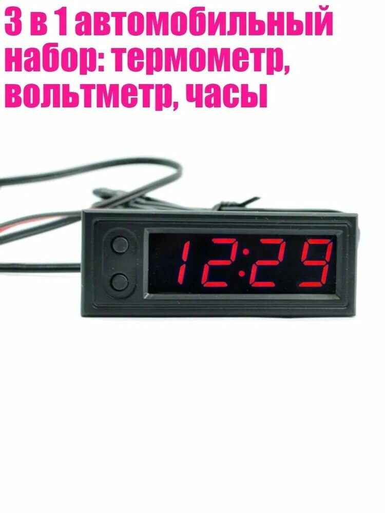 3 в 1 автомобильный набор: термометр, вольтметр, часы, красный