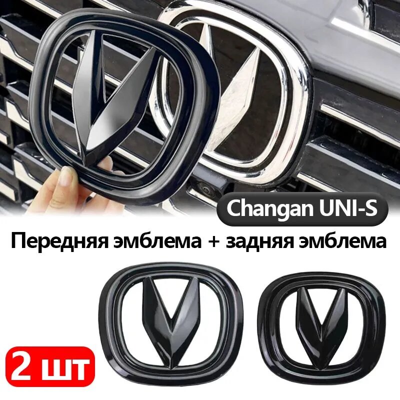 Эмблема черная конверсия Changan UNI-S, Эмблема передней центральной решетки + задняя эмблема ,2 шт