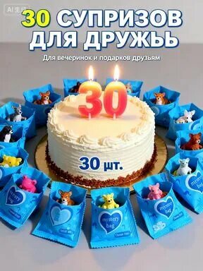 30 шт/Набор мини игрушек в слепых пакетиках / Призы и подарки для детей детского сада / Награда за учебу