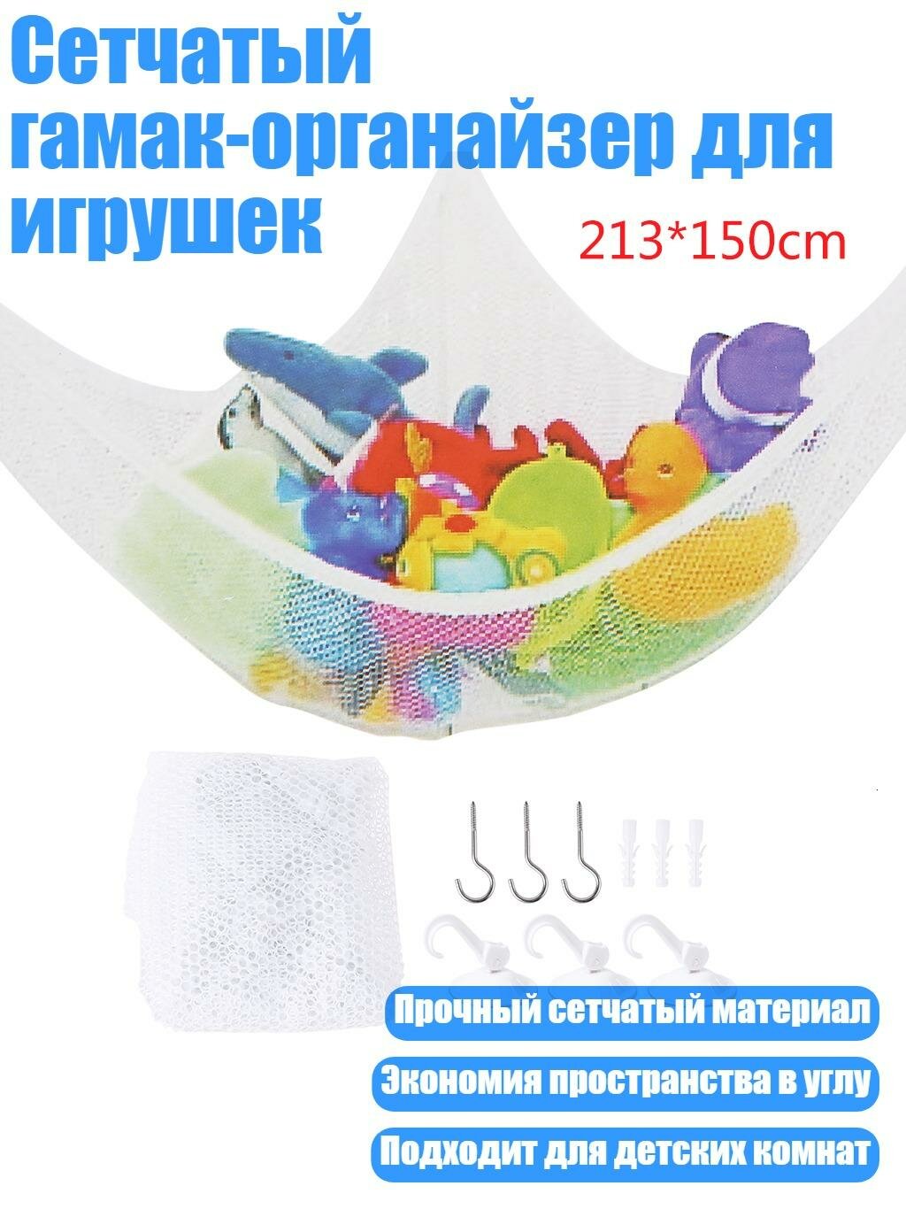Сетчатый гамак-органайзер для игрушек, 213*150CM