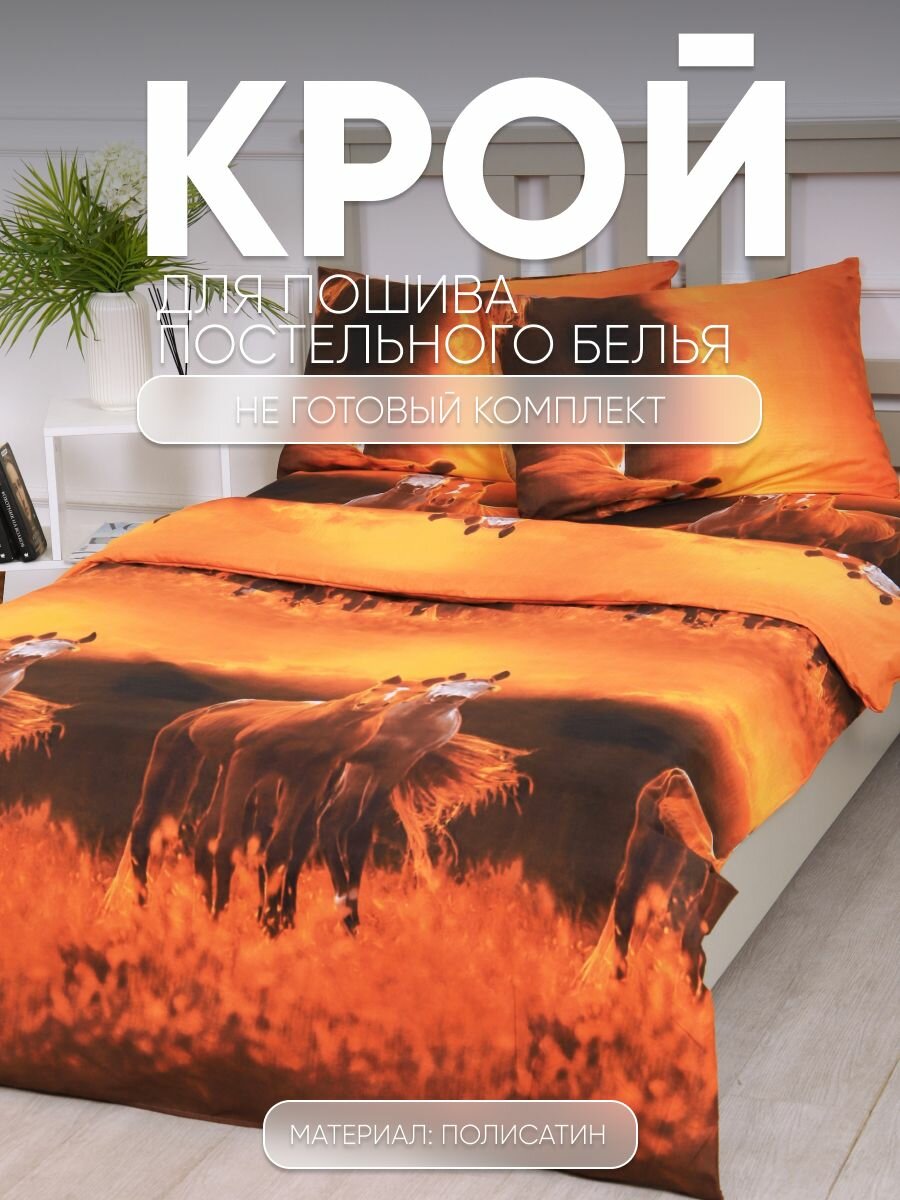 Крой для пошива 2-ух спального постельного белья из полисатина