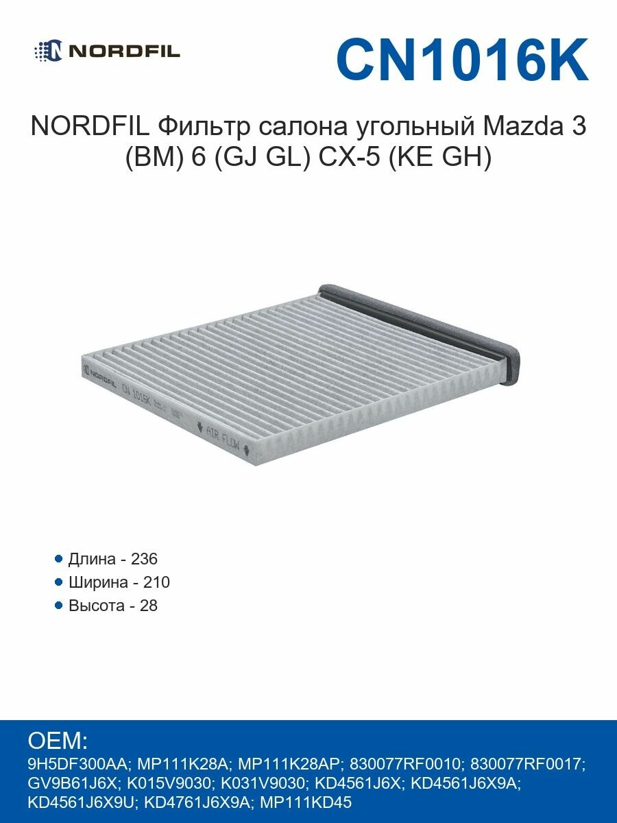 NORDFIL Фильтр салона угольный Mazda 3 (BM) 6 (GJ GL) CX-5 (KE GH)