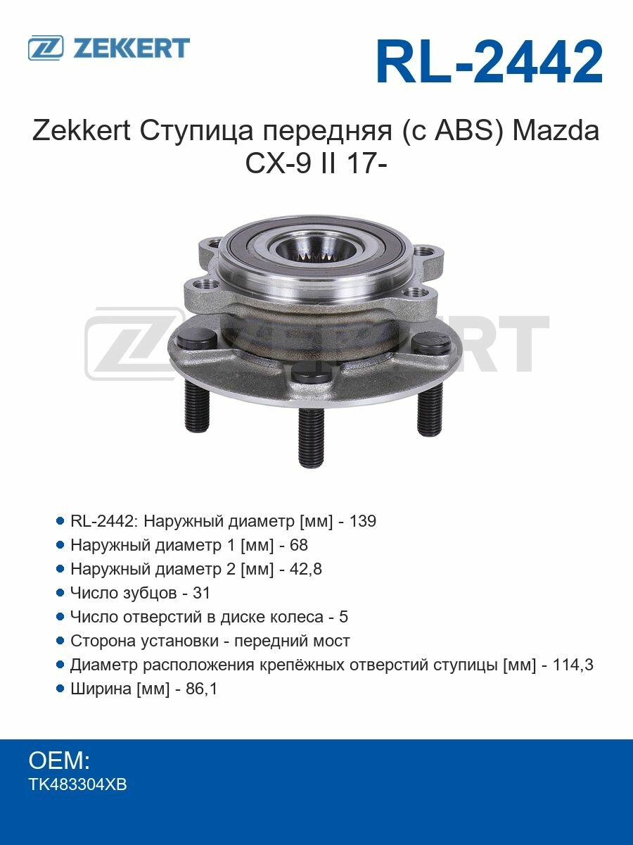 Zekkert Ступица передняя (с ABS) Mazda CX-9 II 17-