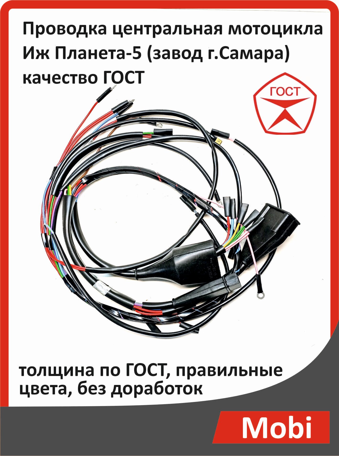 Проводка центральная мотоцикла Иж Планета-5 (завод г. Самара) качество ГОСТ