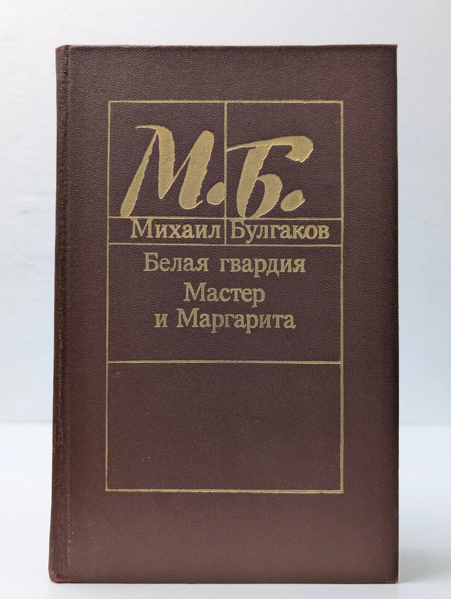 Белая гвардия. Мастер и Маргарита Булгаков Михаил Афанасьевич 1988