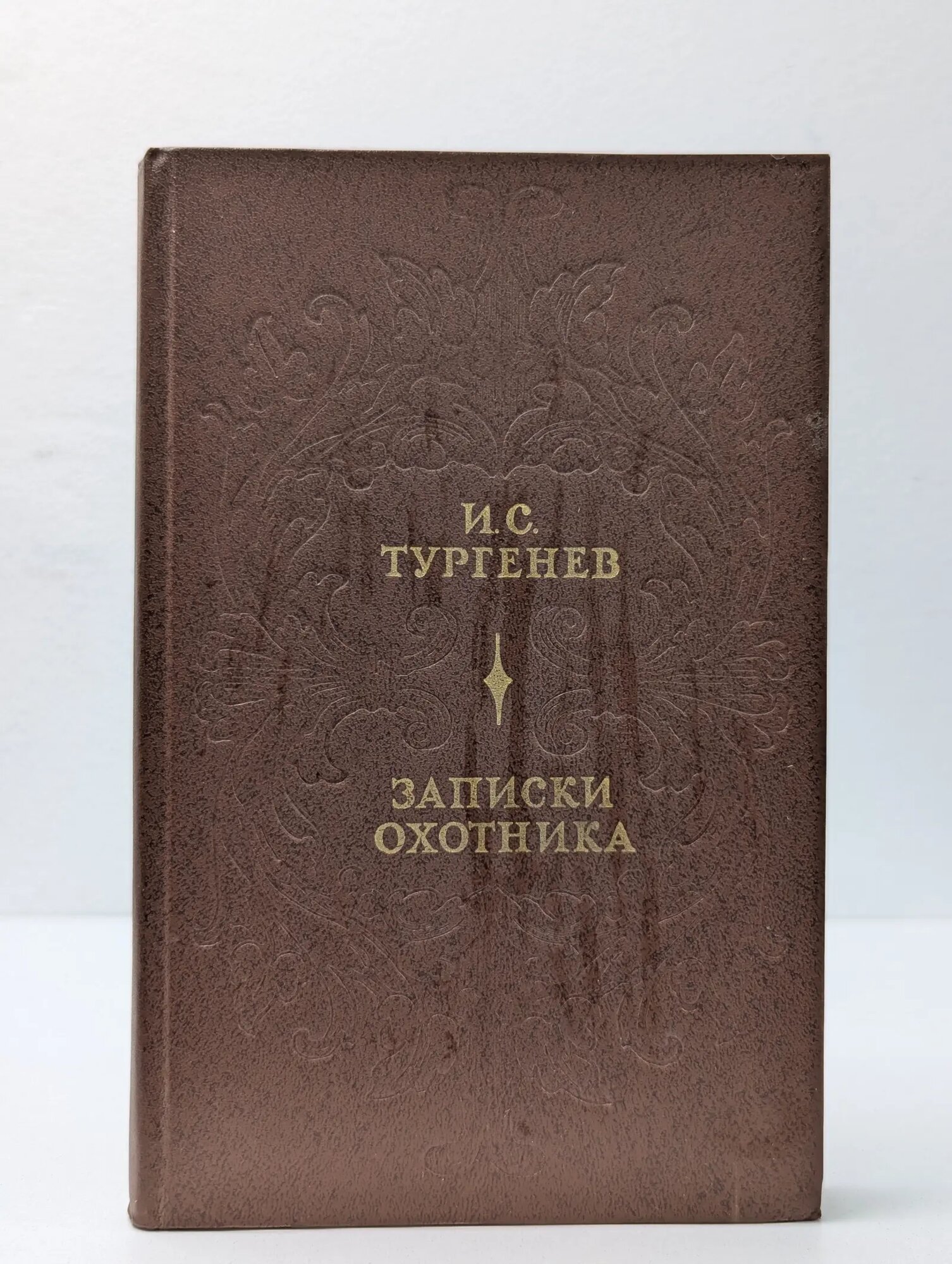 Записки охотника Тургенев Иван Сергеевич 1980