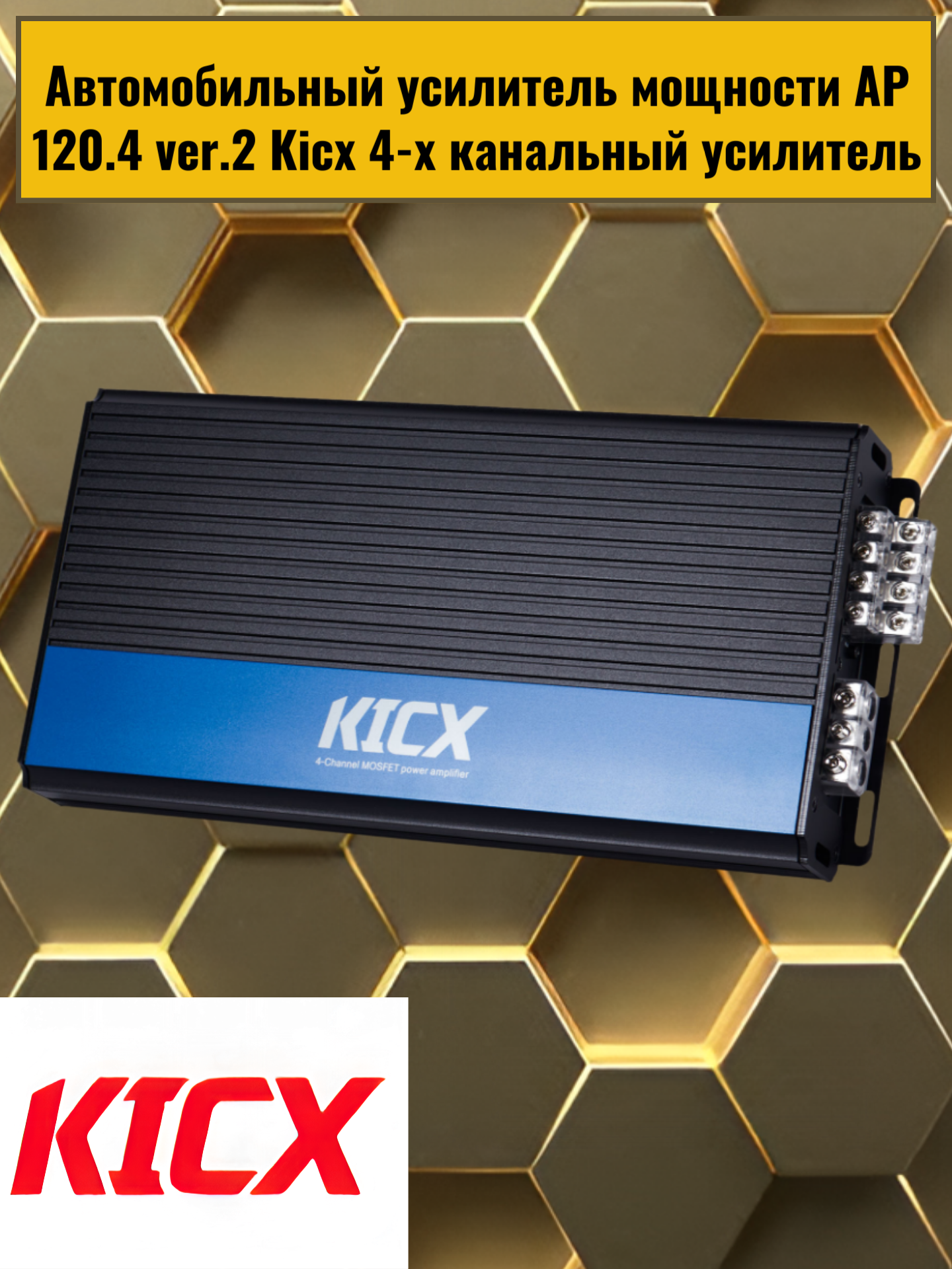 Автомобильный усилитель мощности AP 120.4 ver.2 Kicx 4-х канальный усилитель