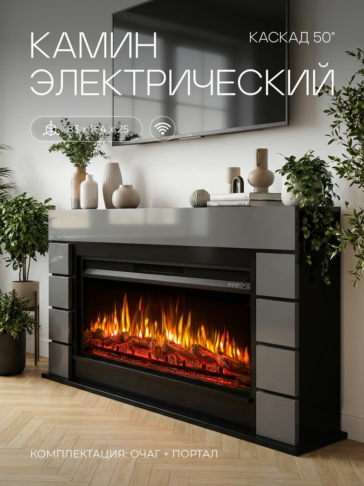 Камин электрический Wi-Fi Каскад Антрацит, очаг Премьер, эффект звука потрескивания дров, живого пламени (Электрокамин)