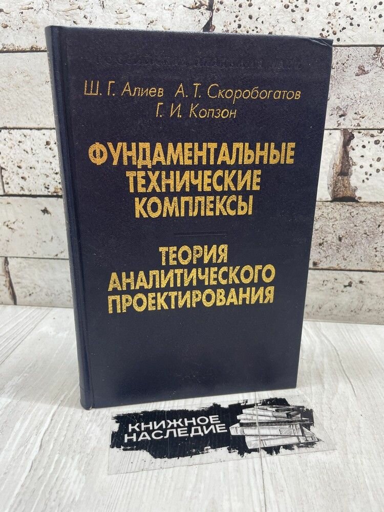 Фундаментальные технические комплексы. Теория аналитического проектирования. Наука 1997
