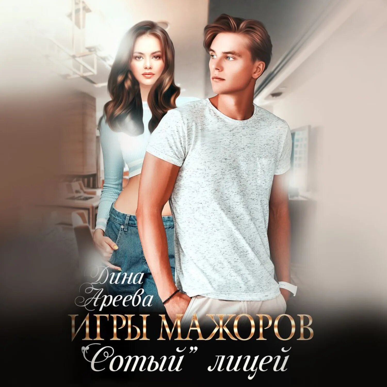 Игры мажоров. «Сотый» лицей [Аудиокнига]