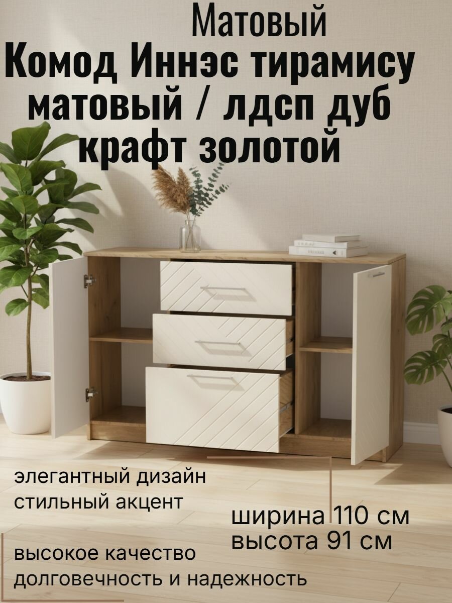 DL Комод 3 Иннэс 7 Тирамису матовый и ЛДСП Дуб Крафт, ширина 110 см, комод с ящиками, в спальню, в гостиную, мебель для дома