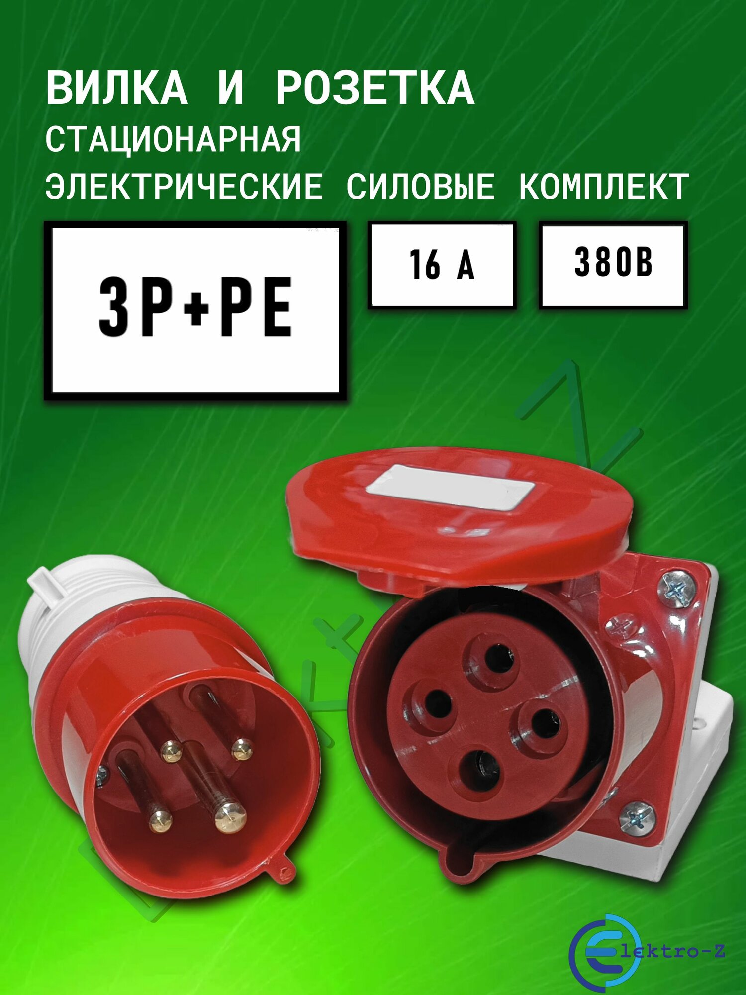 Вилка и стационарная розетка силовые электрические 4 контакта 3Р+РЕ, 16 А, 380В с заземлением, комплект.