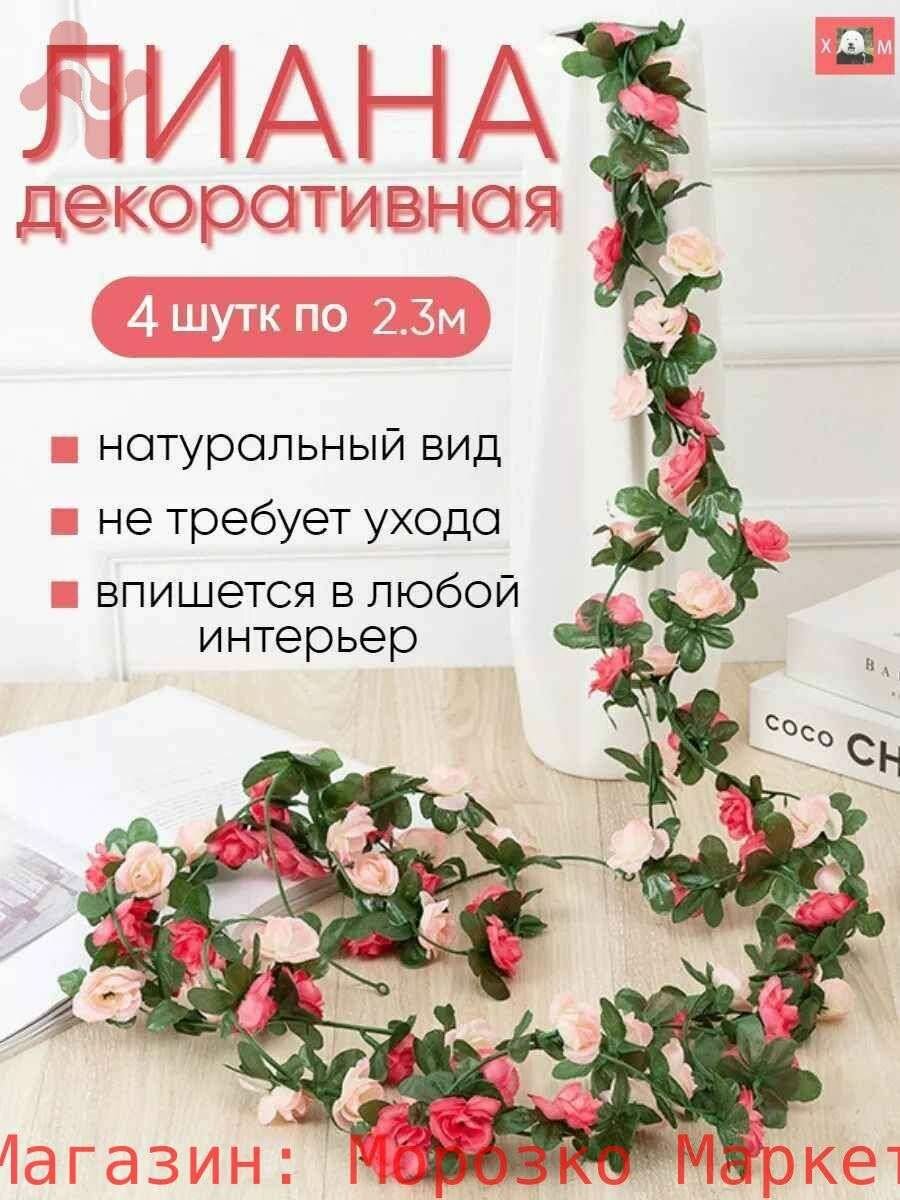 Лиана искусственная с цветами розы
