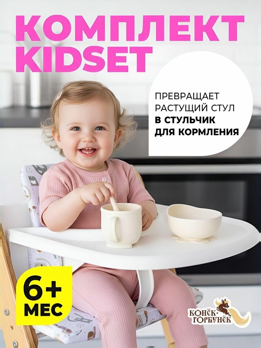 Комплект для кормления Stokke Tripp Trapp, Конек Горбунек, Микрофабрика