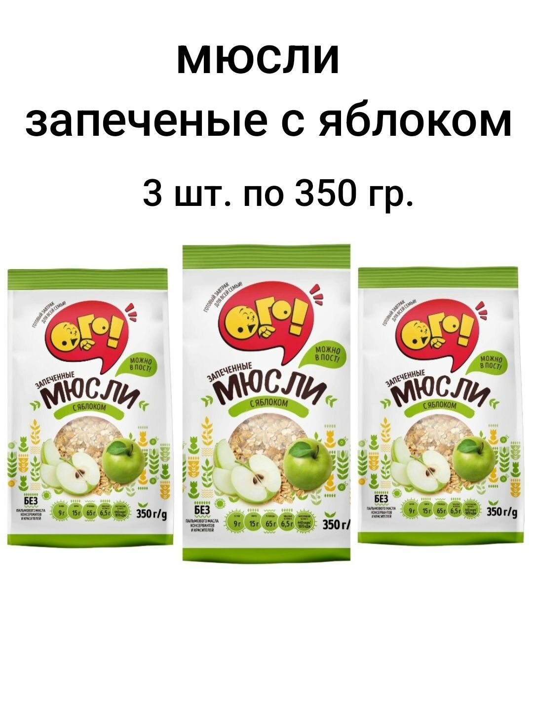 Мюсли, зпечёные с яблоком 3 уп. 350 гр.