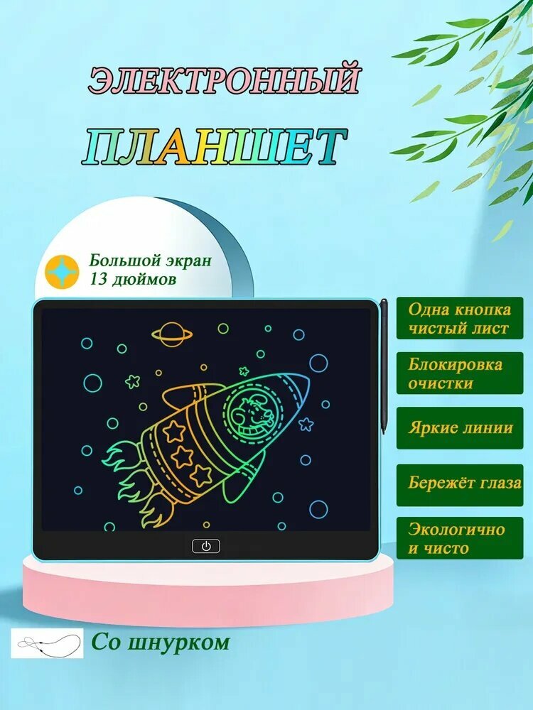 Планшет для рисования детский электронный сенсорный, 13 дюймов