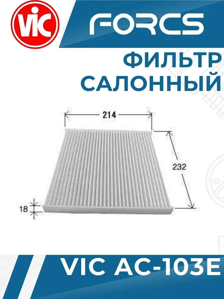 Фильтр салонный VIC AC-103E
