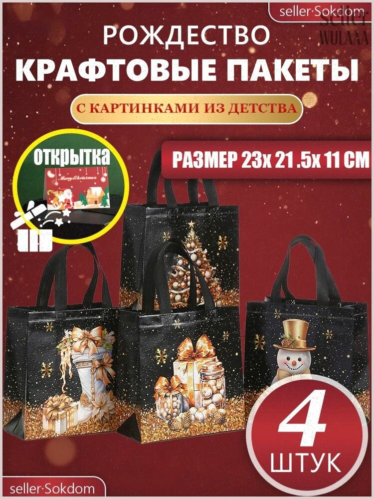 Рождественские черно-золотые сумки из нетканого материала со снеговиком, мешок для подарков, 4шт, 23*22*11см