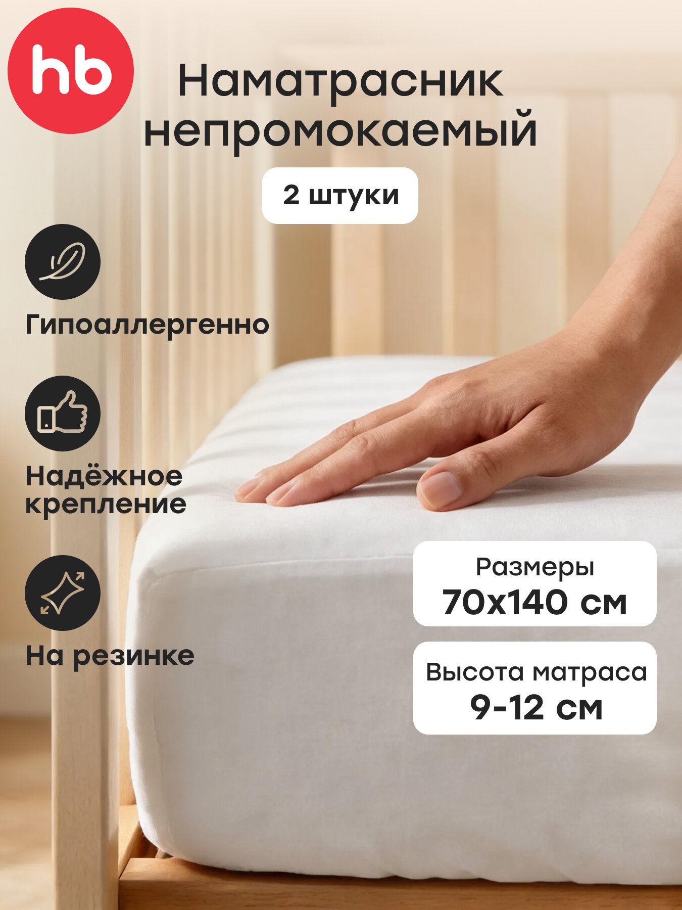 87561, Наматрасник детский Happy Baby, наматрасник в детскую кроватку защитный, на резинке, набор 2 шт, 140х70, белый