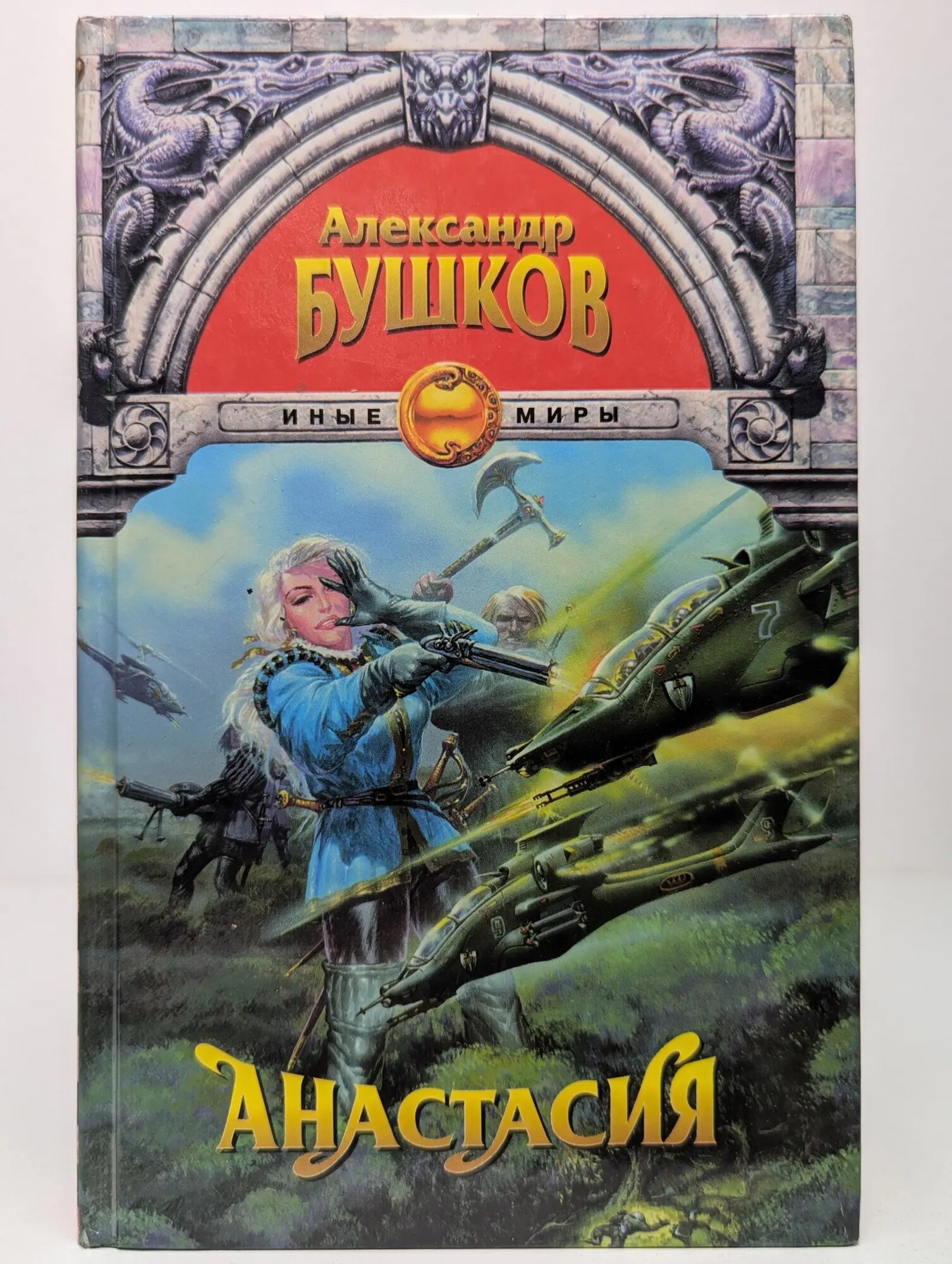 Анастасия Бушков Александр Александрович 1999