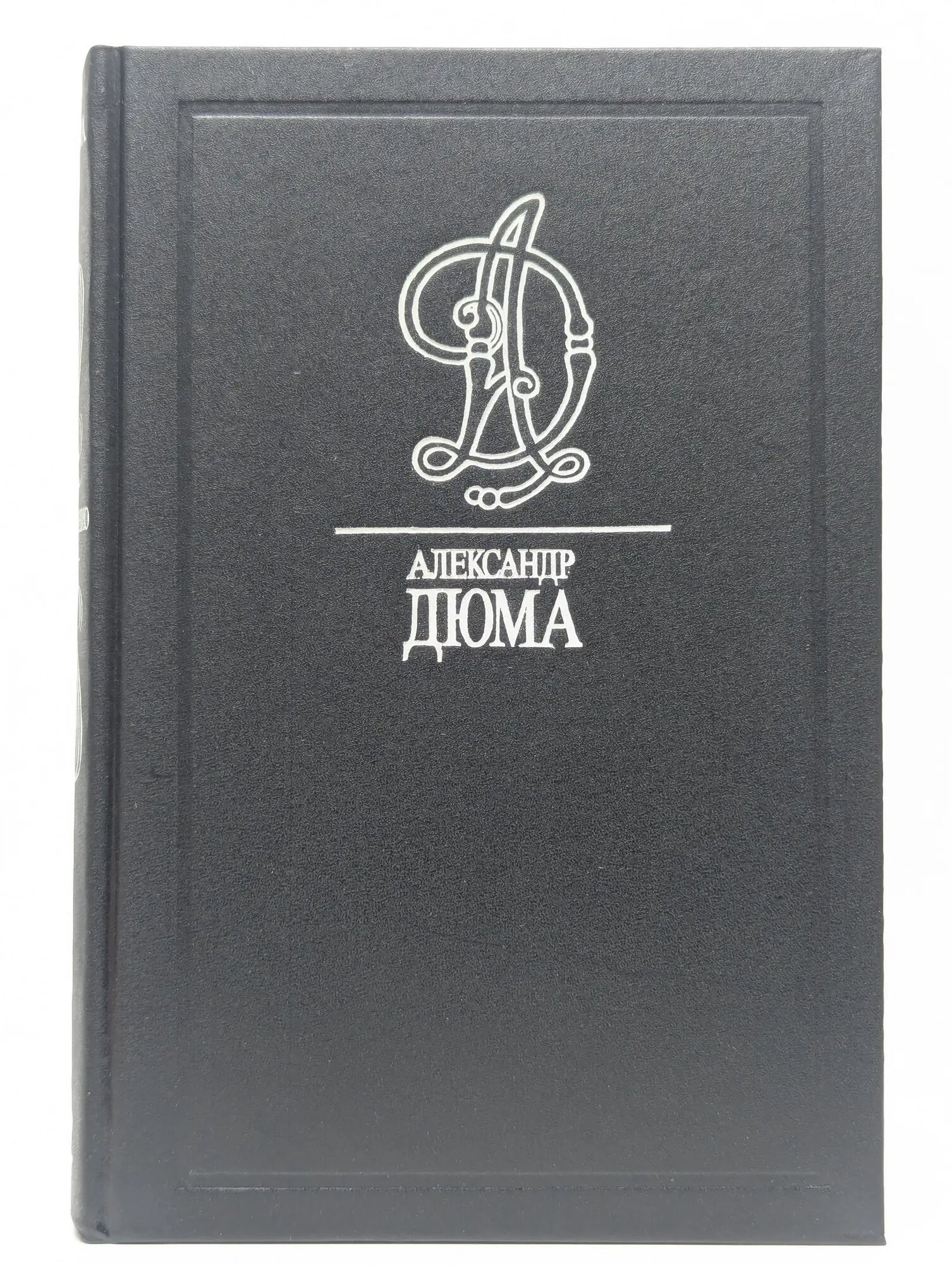 Александр Дюма. Собрание сочинений в 35 томах. Том 2 Дюма Александр 1992