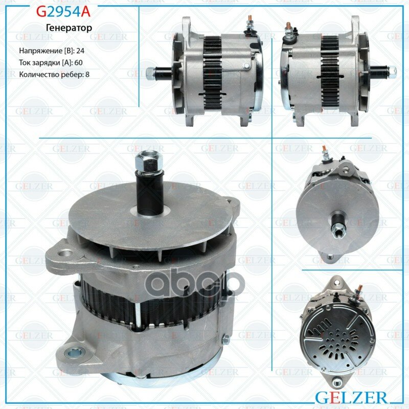 G2954A Генератор 24В / 60А / 8РК / Caterpillar 300 Series 1998-2014, Caterpillar D7H 1987-1996 GELZER арт. G2954A