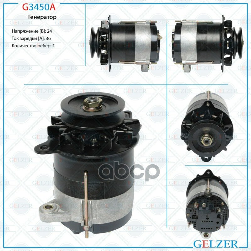 G3450A Генератор 24В / 36А / 1РК / MTZ Belarus 82 1982- GELZER арт. G3450A